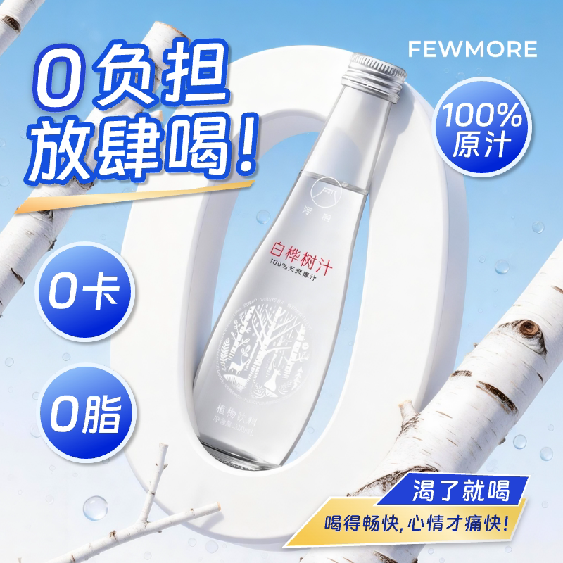 FEWMORE浮慕官方正品白桦树原汁纯天然原液无添加植物饮料旗舰店