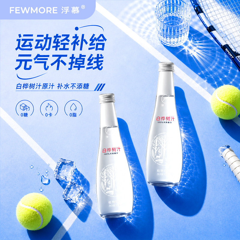 【效期到2026年10月5日】FEWMORE浮慕白桦树原汁无添加植物饮料