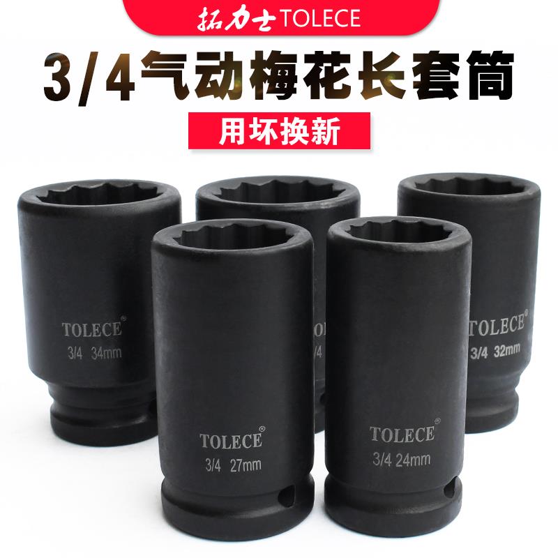 中风炮套筒 拓子士3/4 12角梅花套筒 重型加长头电动起力十二套筒