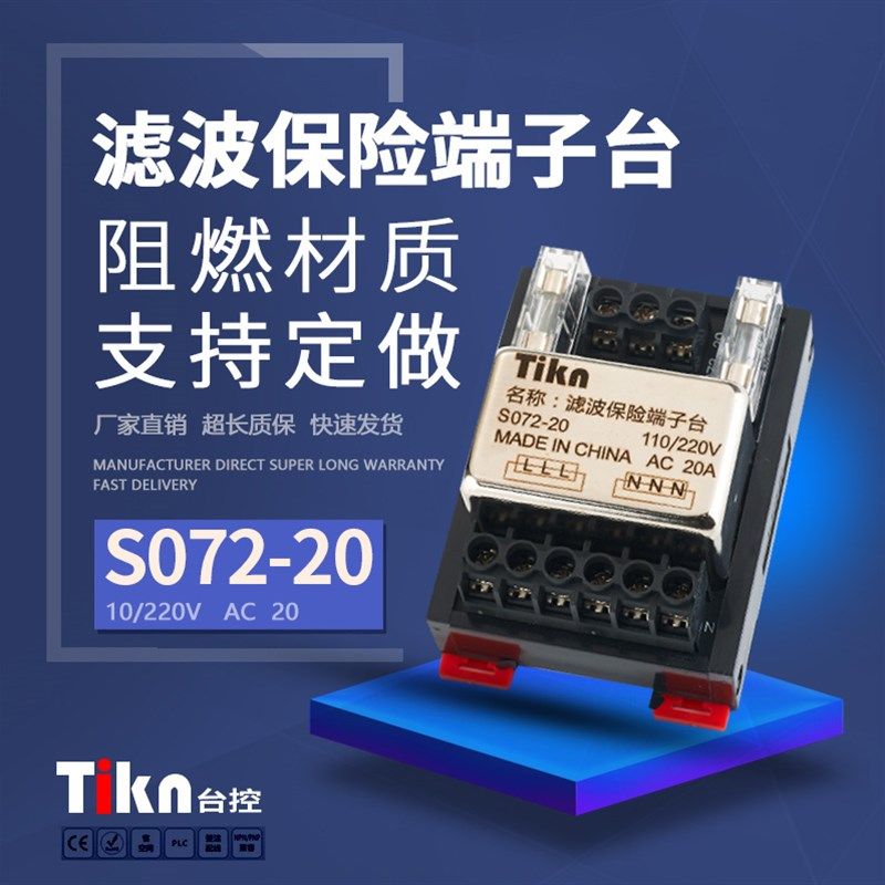 Tikn台控220V单A20A滤波器保险端子台分线S0 2-20相7S072-10 10A