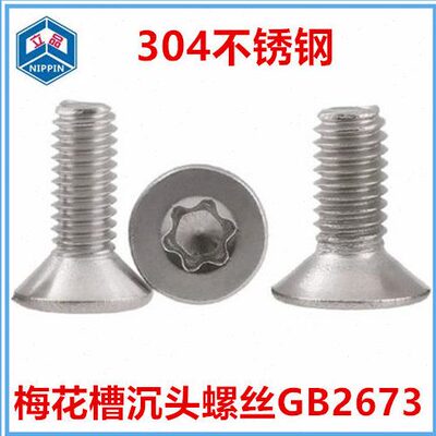 M8 M10*22-70-80梅花槽沉头螺丝304不锈钢GB2673梅花平头机牙螺钉