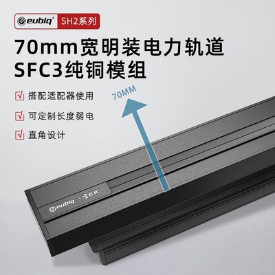 新加坡eubiq明装极窄轨道插座宜优比餐边柜可移动电力轨道SH2系列