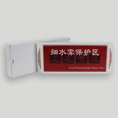 细16935水保牌护区指示灯雾指示细水雾释喷放指示灯放勿入灯喷洒