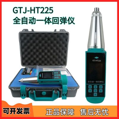 高铁建GTJ-HT225全自动一体回弹仪数字智能高强数显混凝土回弹仪