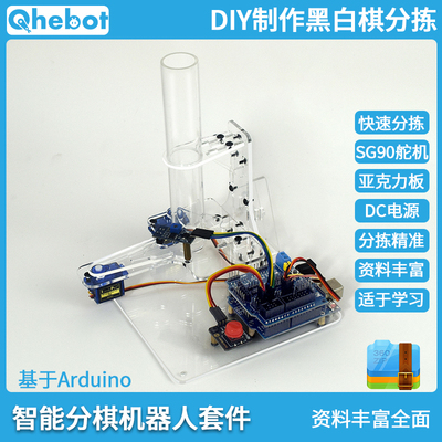 基于Arduin拣的智能黑白棋子分o机器人T件S套EAM创客项目棋子分拣