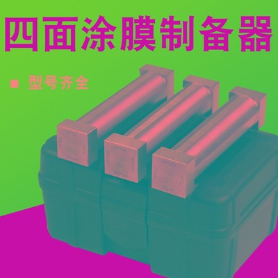 ZBQ四面涂膜器湿膜制备器涂布器 四面制备器单刃制备器送黑白纸