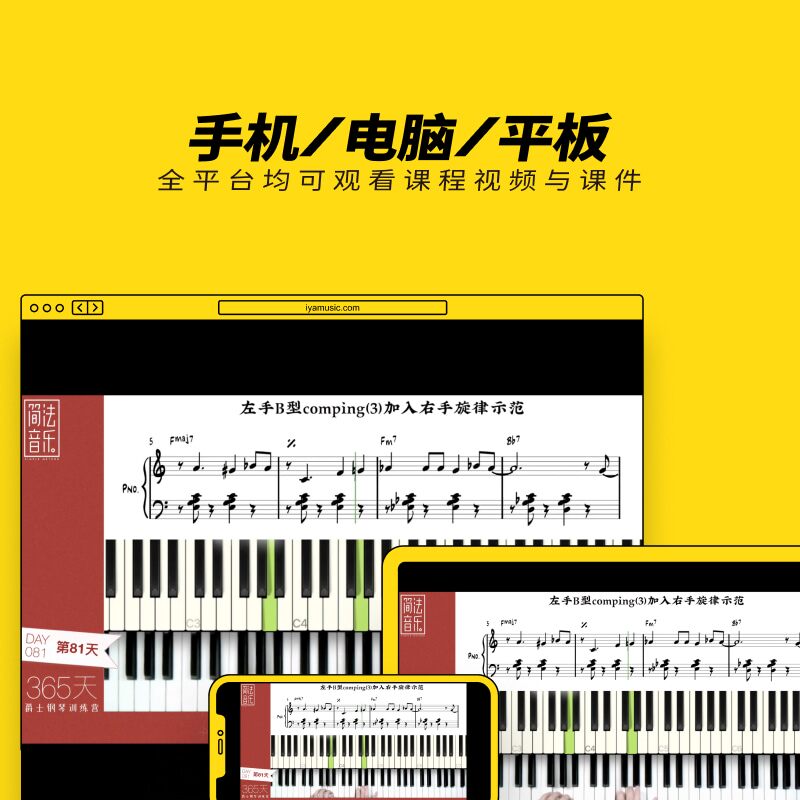 哎呀5乐爵士钢琴阶盘教程 36音天入门进键系统训练 周欣韧