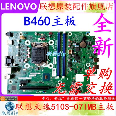 联想天逸510S-07IMB IB460CX 扬天M4000Q启天M430 M730E K70主板
