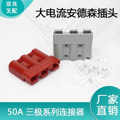 安德森SB50A-3三级插头600V连接器电源插件充电机 牵引机充电插头