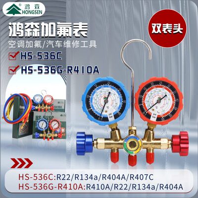 鸿森HS-536C/G空调加氟双表组冷媒雪种高/低压力表汽车冲氟冷媒表