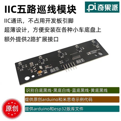 a2C智能小车5路循迹模块 IIC接口巡I传感器 适用于线rduino开发