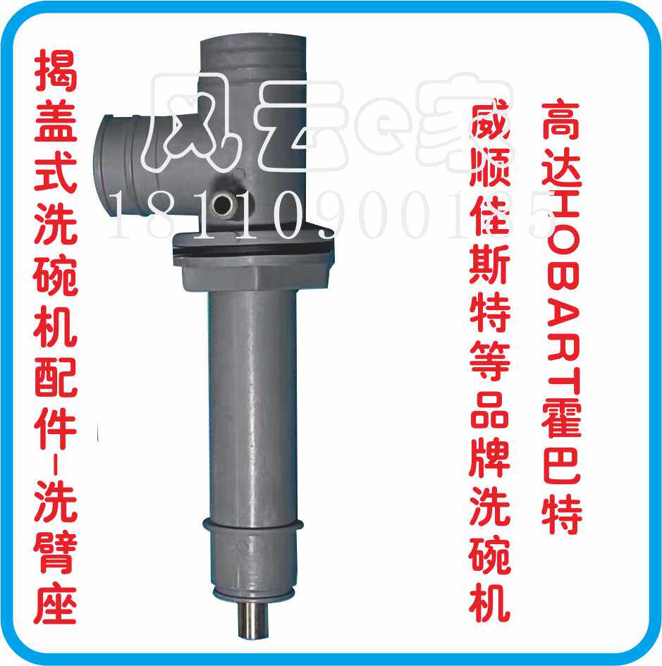 洗碗水维修配件高达霍巴特洗臂座分水器塑料分臂组件清洗过机三通