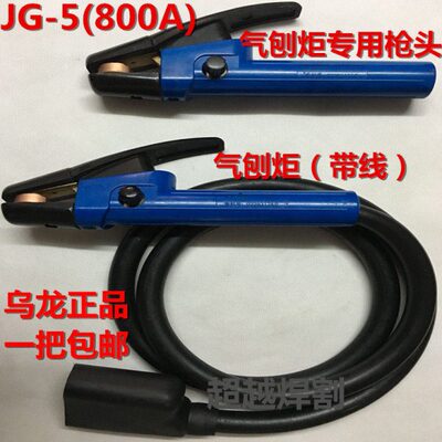碳弧气刨炬/气刨枪头/气刨钳/气刨枪/碳刨枪JG-5 800A乌龙牌