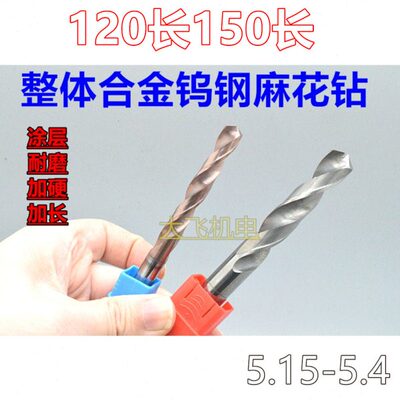 加长涂层合金钨钢麻花钻头5.15 5.2 5.25 5.3 5.35 5.4x120x150长