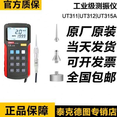 优利德UT312/UT315A数字便携测振仪震动测量故障测试精度测震仪