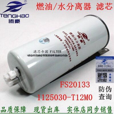 1125030-T12M0柴油滤清东风天龙康滤芯明斯FS20133油水分离器配件