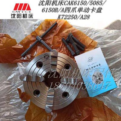 沈阳机床CA6150B/A CAK5085配套四爪单动卡盘K72250/A28呼合原厂