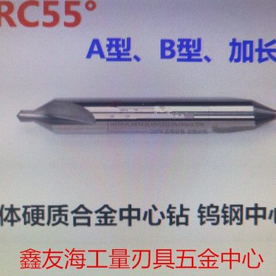 XET55度整体硬质合金中心钻 A型  B型 钨钢中心钻 加长中心钻