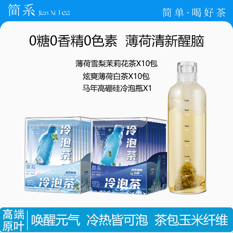 【冷泡茶推荐】简系薄荷茶白茶绿茶袋泡茶0糖0卡花果茶提神茶包