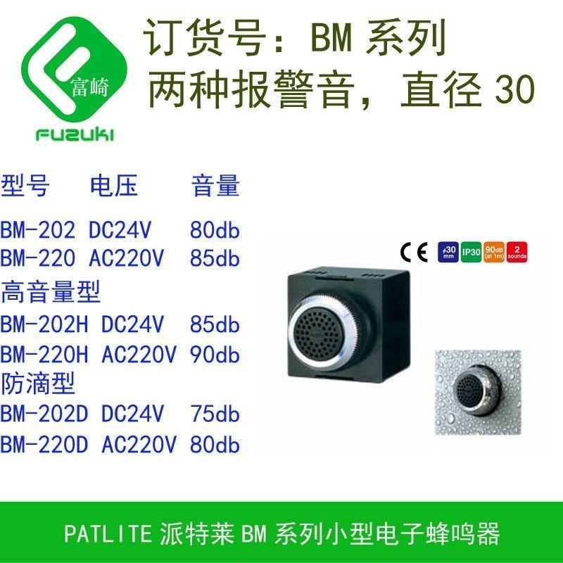派特莱蜂鸣器BM-220 工业蜂鸣器BM-220D BM-202H发声器 警报发声