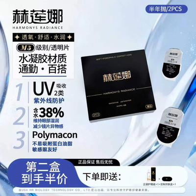 赫莲娜M5级别透明片半年抛2片装UV防护隐形眼镜防蓝光护眼