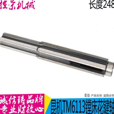 机床配件昆机镗床配件 昆机TM6113D镗床花键轴镗床20091 L248 TX6