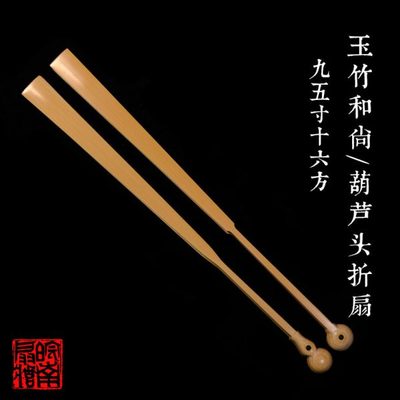 皖南扇庄9.5寸16方玉竹和尚头葫芦头折扇苏工手工扇骨圆头扇子