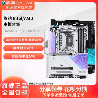 影驰H610/B650/B660/B760/Z790/Z890英特尔AMD台式机电脑游戏主板