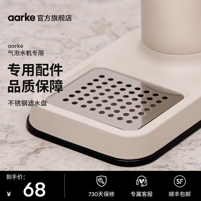 aarke瑞典原装进气泡水机专用滤水盘不锈钢托盘配件可蓄水