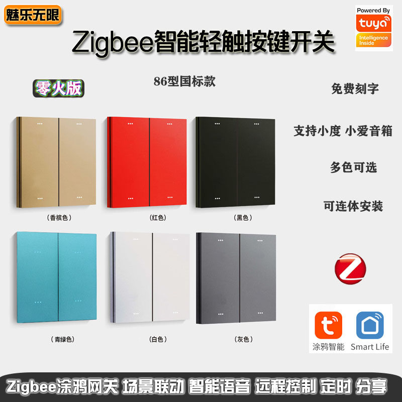 涂鸦ZigBee网红多色智能场景灯开关语音控制酒店系统家用面板