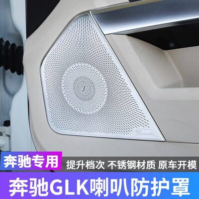 适用于奔驰GLK改装车门喇叭glk200 260 300装饰柏林音响金属网罩