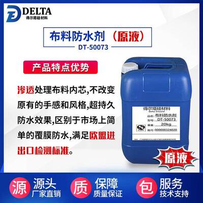 布料驱水剂纺织驱织处理剂飞鞋DT-50073水材驱水剂衣服疏水剂鞋面