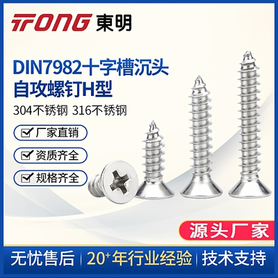 东明 ST3.9304不锈钢DIN7982十字槽沉头自攻螺钉螺丝H型