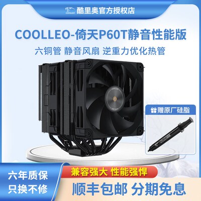 酷里奥V3倚天P60TV2黑色性能版双塔6热管回流焊电脑CPU散热器风扇