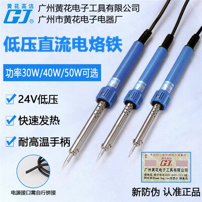 广州黄花低压直流电烙铁24V30W 40W 50W外热式 NO.2430 2440 2450