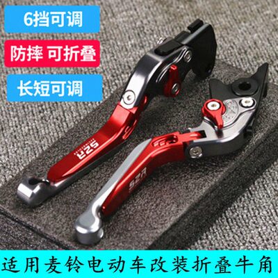 麦铃电动车G30S丽凌v12UT1 UTX改装牛角左右刹车手柄刹把拉杆配件