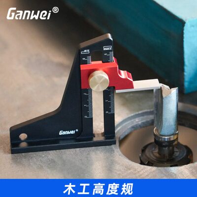 Ganwei高度规深度测量高度尺测量仪木工工具锯台调节尺修边机调节