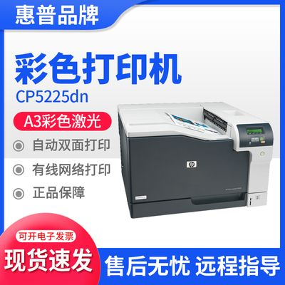 HP惠普5225dnA3彩色激光打印机