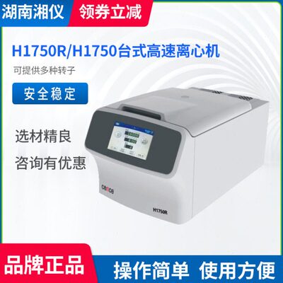 湘仪H1750R台式高速冷冻离心机 H1750高清触摸屏17500r/min