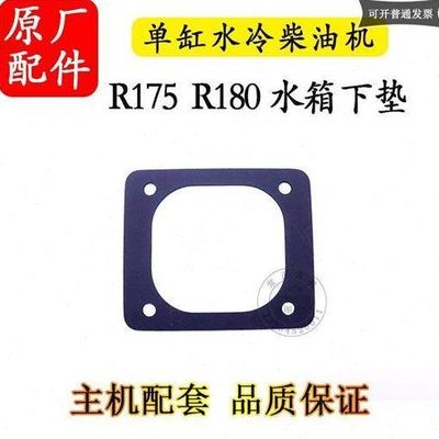 常柴单缸柴油机水箱下垫 R170R175R180R190 L12 常发6匹8匹10马力