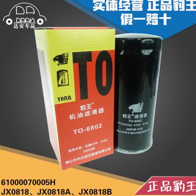 豹王6802适配潍柴重汽JX0818A/B 61000070005H机滤机油滤芯格滤清