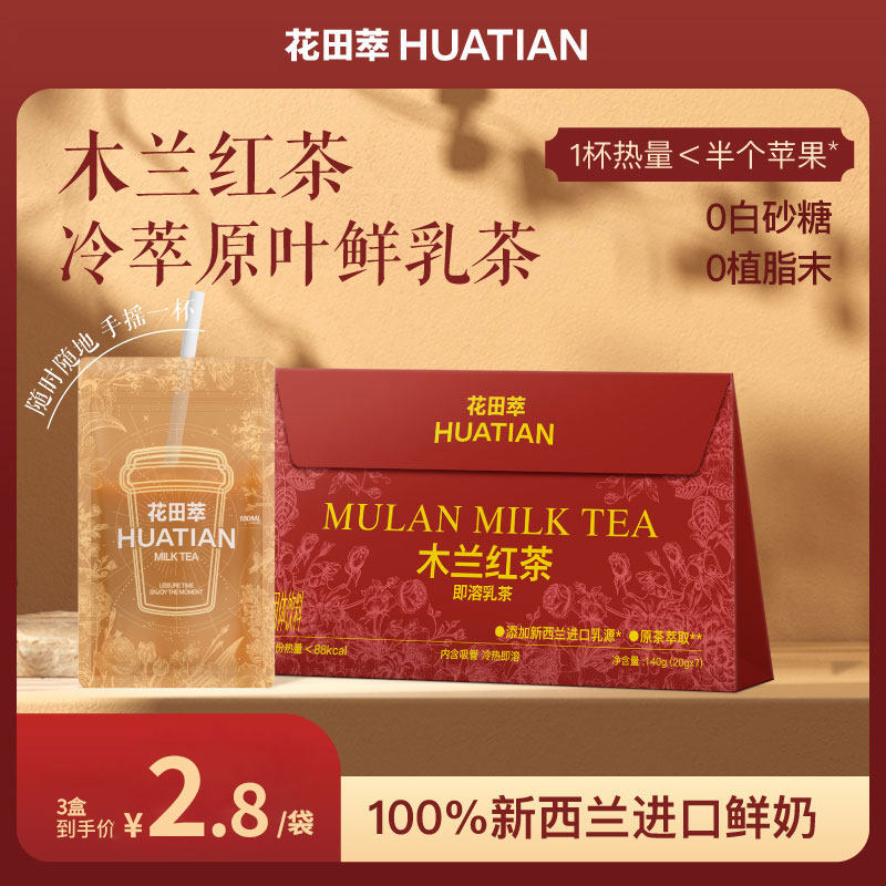 花田萃木兰红茶茉莉雪芽奶茶粉冲饮袋装轻乳茶冲泡粉杯袋装