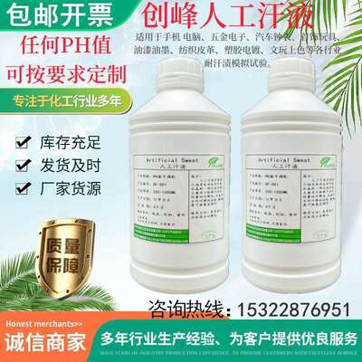 JISD人工汗液D型人造汗Dtype模拟汗液手工合成耐汗渍试验液