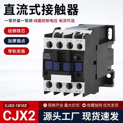CJX2-1210Z0910Z1810Z1801Z2510Z3210Z直流接触器DC12V24V