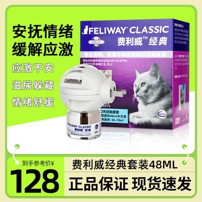 费利威FELIWAY费洛蒙经典猫用预防应激猫抓乱尿喷雾插电款扩散器
