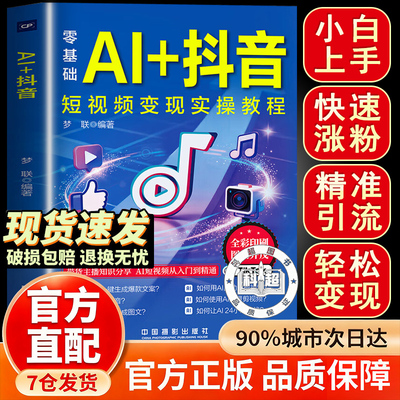 【抖音同款】图解DeepSeek+零基础AI+抖音短视频变现实操教程 抖音短视频变现实操教程 在AI浪潮中抓住赚钱机遇