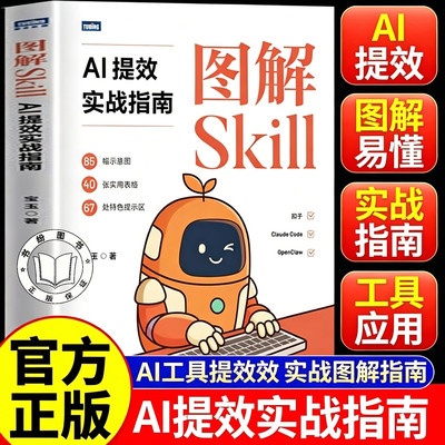 【官方正版】图解Skill：AI提效实战指南 skill教程 扣子龙虾智能体claudecode AI工作流 图灵出品 图解skill ai