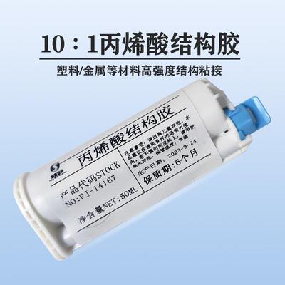 10比1丙烯玻酸粘电子PJ14167结构胶金属边框塑料璃高强快速固定接