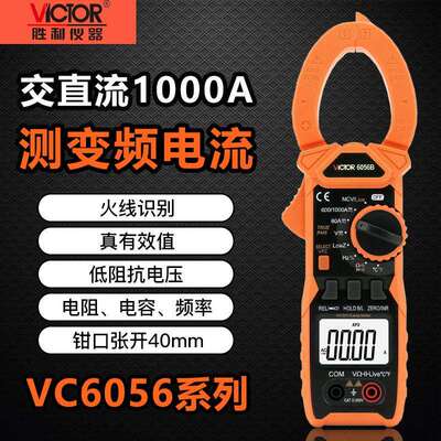胜利VC6056A/B/C/D交直流钳形表数字万用表VC6050/6052钳型电流表