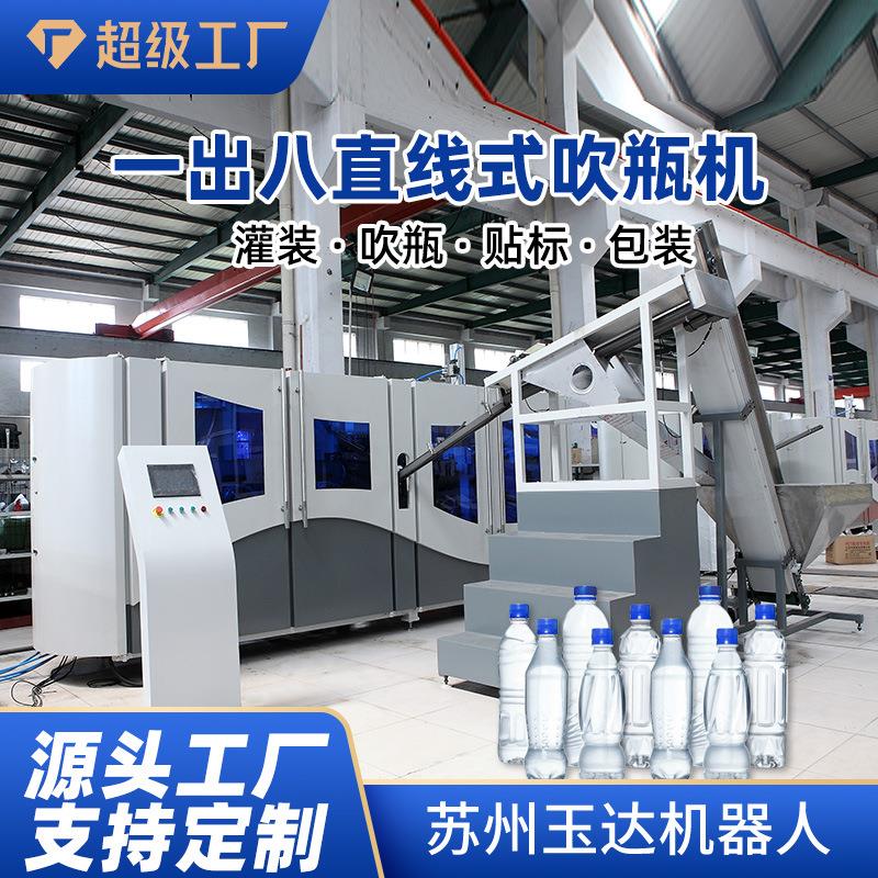 厂家一出八全自动吹塑机饮料塑料瓶生产线pet吹塑机玻璃水吹瓶机